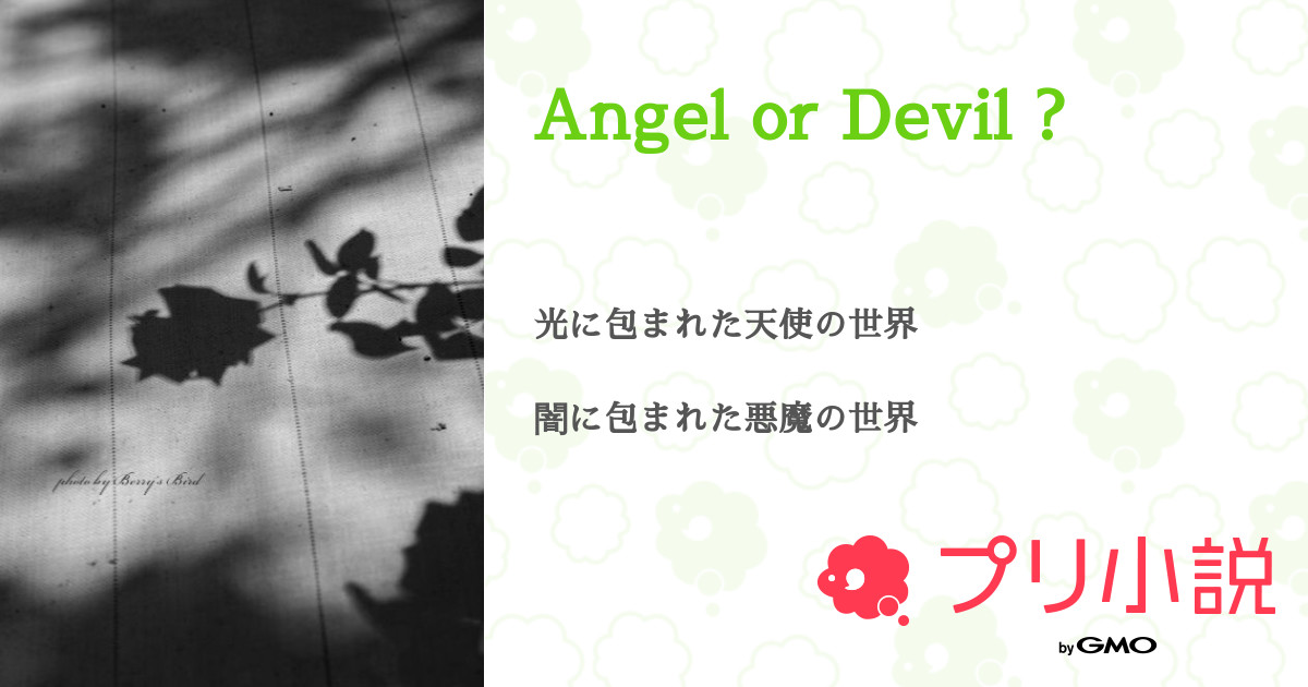 Angel or Devil ? - 全1話 【連載中】（지수 .さんの小説） | 無料スマホ夢小説ならプリ小説 byGMO